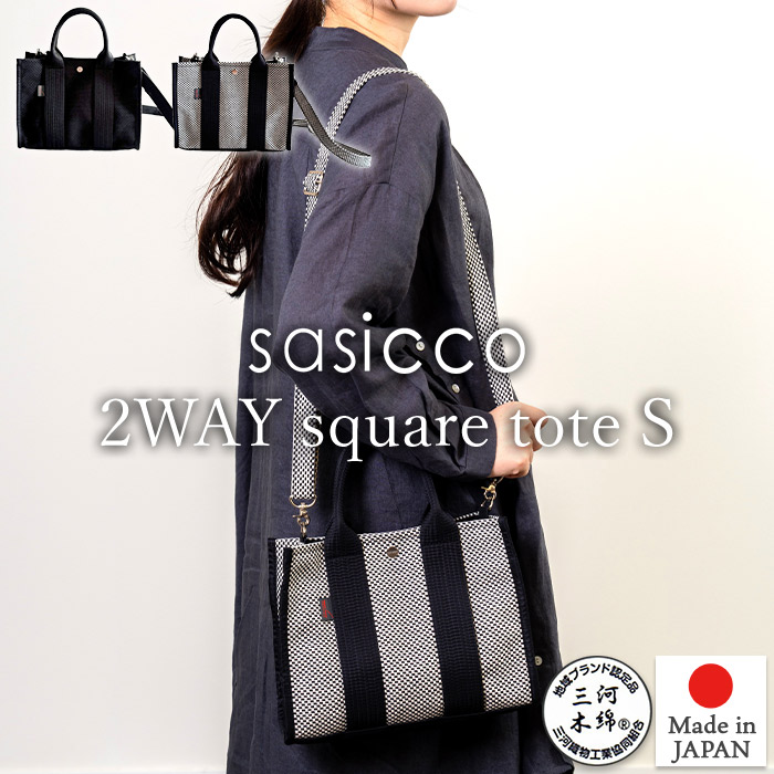 【楽天市場】【SASICCO 正規販売店】スタイリッシュ 2way トートバッグ ショルダーバッグ 手提げバッグ スクエアトート Sサイズ 内ポケット ショルダーベルト付き 三河木綿刺し子織り ...