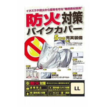 【楽天市場】ユニカー工業(unicar) 防火対策バイクカバー LL：なないろ本舗楽天市場店
