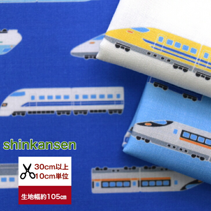 【楽天市場】tsukushi「シーチング」 新幹線 「sinkansen」 コットン100％ 生地 布 綿 デジタルプリント 乗り物 電車 ...