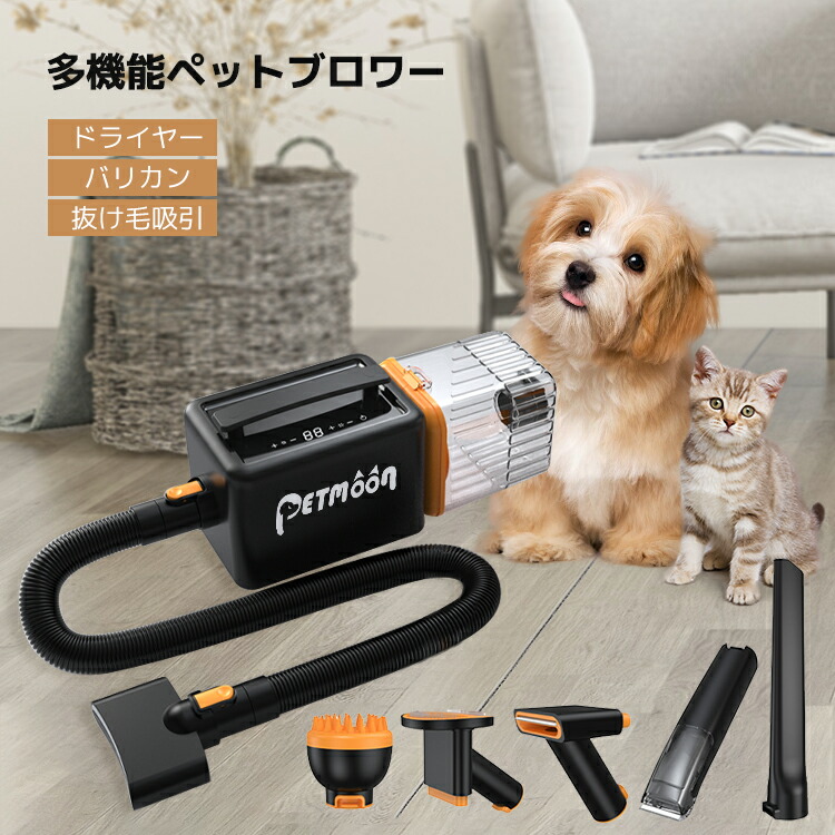 【楽天市場】「1200円OFFクーポン 換毛期応援祭」Petmoon 掃除機 ドライヤー ペット 毛玉 吸引 猫 犬 多頭飼い ブロワー 速乾 ペット用 バリカン ブラシ 犬用 猫用 ...