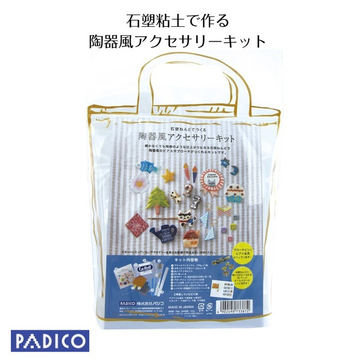 【楽天市場】【パジコ公式ショップ】 図工 粘土 石塑粘土で作る陶器風アクセサリーキット /粘土/ねんど/手作りキット/セット 【メール便指定で ...