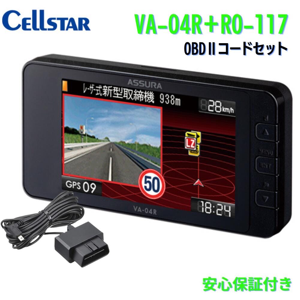 【楽天市場】セルスターレーダーandレーザー探知機 Obdiiアダプターva 04r Ro117セット一体型obdii 12v 24v