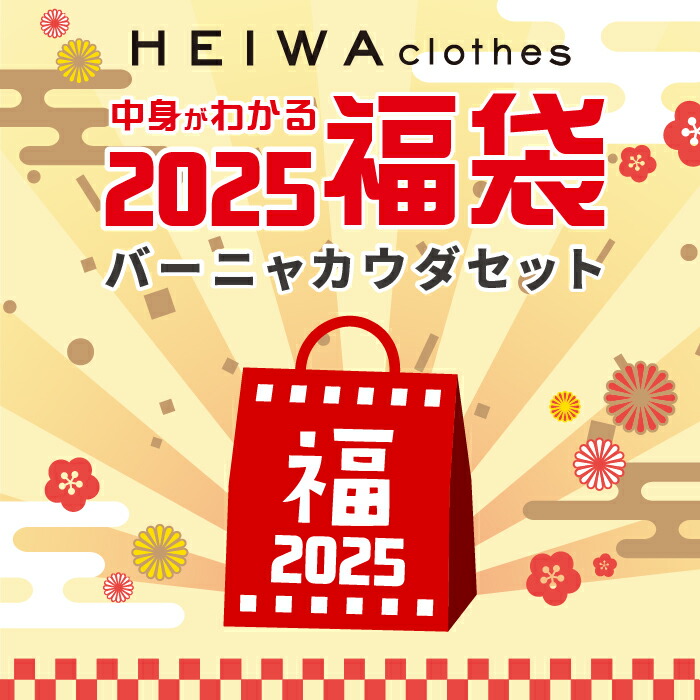 【楽天市場】福袋 2025 中身が見える福袋 Aパターン ココット鍋 バーニャカウダ ハッピーバッグ 2025 ギフト 送料無料：デニム 雑貨 HEIWA clothes