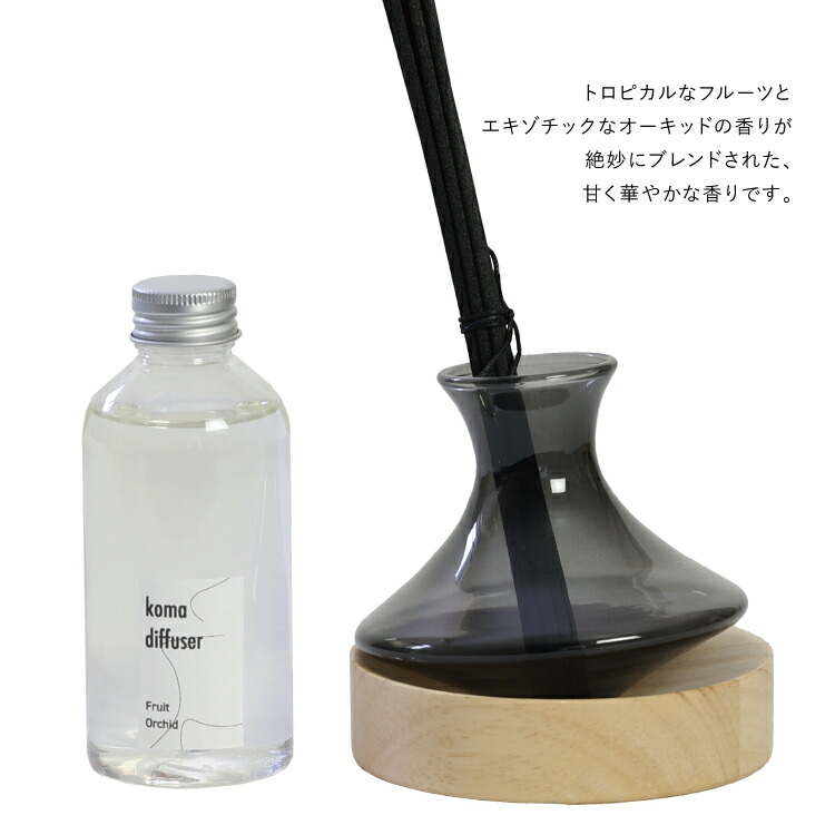 ディフューザー | KOMA DIFFUSER 全3種 | コマ ディフューザー ゆらゆら コマ 和モダン 香り ローズ ウッディー スパイシー 柑橘 トロピカル オーキッド インテリア 玄関 ...