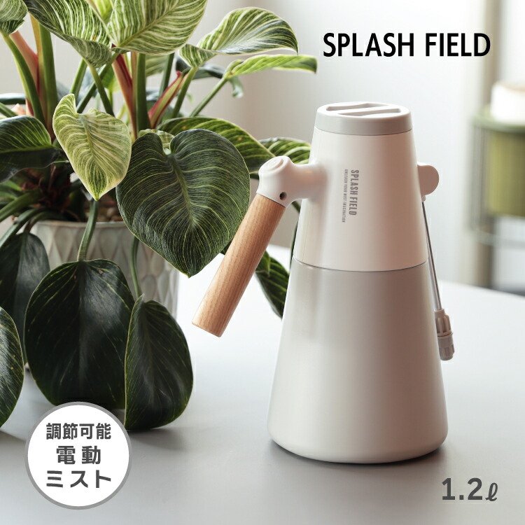 【楽天市場】【3月15日 5％OFFクーポン】霧吹き 電動 | SPLASHFIELD POT | 1.2L 噴霧器 ミスト 電池式 ミスト ...