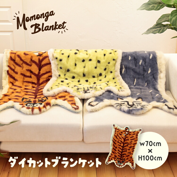 【楽天市場】【12月20日5％OFFクーポン】ブランケット | モモンガ ダイカットブランケット 全3種 | 膝掛け 防寒 マイヤー毛布 シープボア 光沢 70×100cm かわいい お昼寝 ...