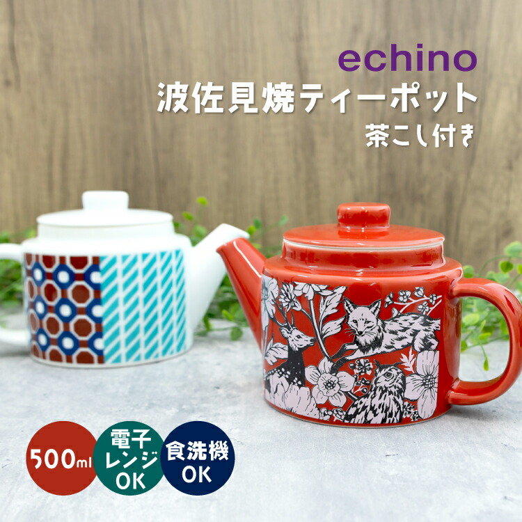 【楽天市場】【4月20日 5％OFFクーポン】ティーポット 波佐見焼 | echino Teapot 全2種 | 500ml 茶こし付き エ ...