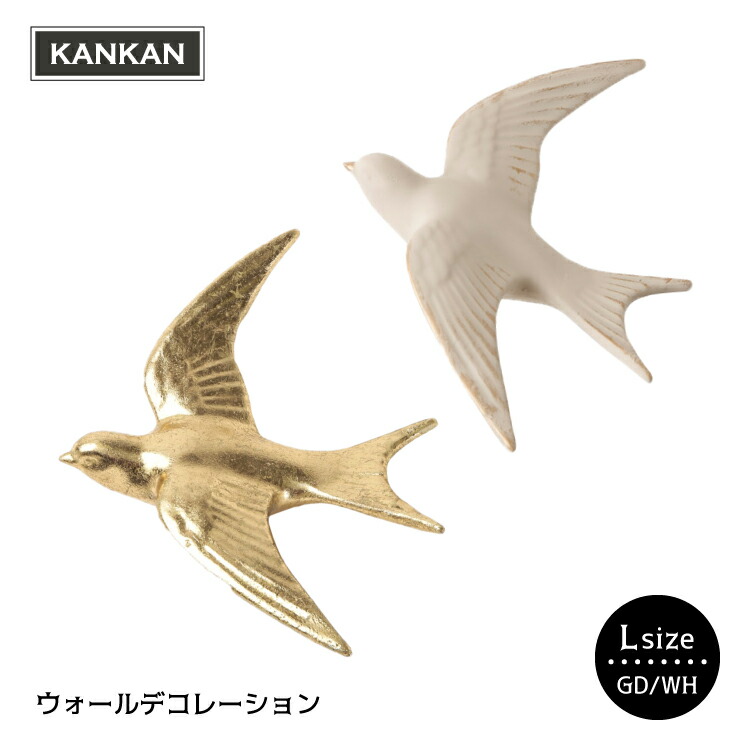 【楽天市場】壁掛け オブジェ / ウォールデコレーション バード Lサイズ 全2色 / 14×18×4cm ホワイト ゴールド立体 壁飾り ...