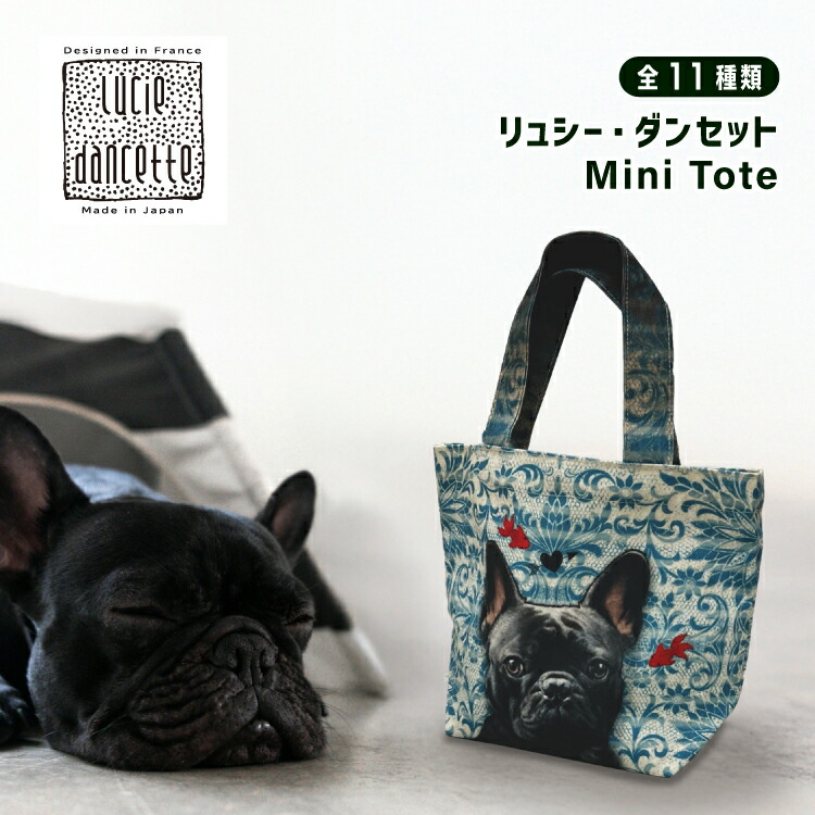 【楽天市場】トートバッグ | リュシー・ダンセット ミニトートバッグ MT2* 全11種 | ランチバッグ お散歩 持ち手30cm スナップ ...