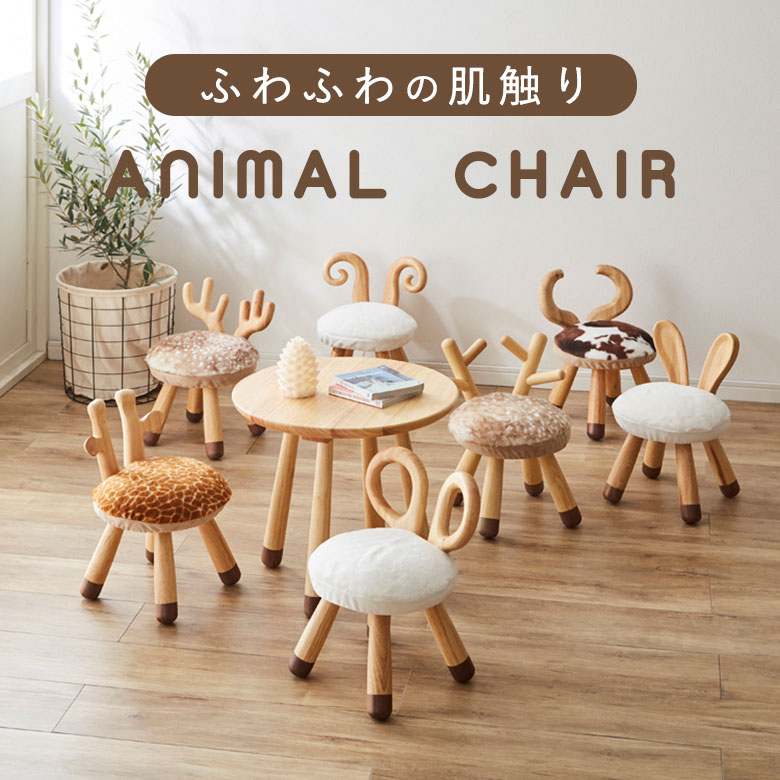 【楽天市場】アニマル キッズチェア ベビーチェア アニマルスツール 子ども用 こども 子供 キッズ 木製 天然木 子供椅子 ベビーチェア かわいい おしゃれ 北欧 動物 ウサギ キリン バンビ ...