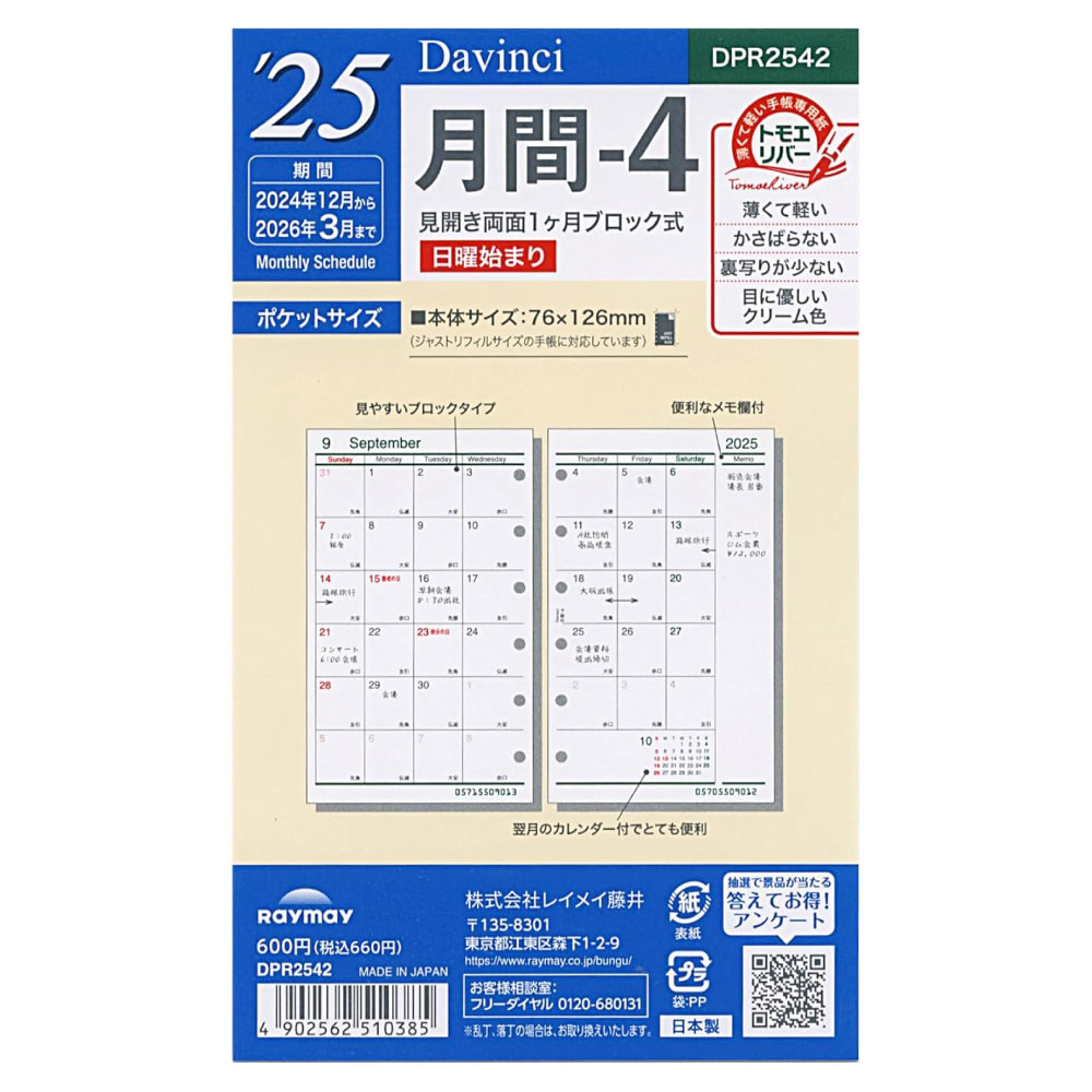 【楽天市場】【メール便対応可能】DPR2542レイメイ藤井 ダ・ヴィンチ リフィル 2025年 日付入ポケットサイズ 月間-4 ブロック式 日曜始まりDavinci システム手帳 リフィル ...