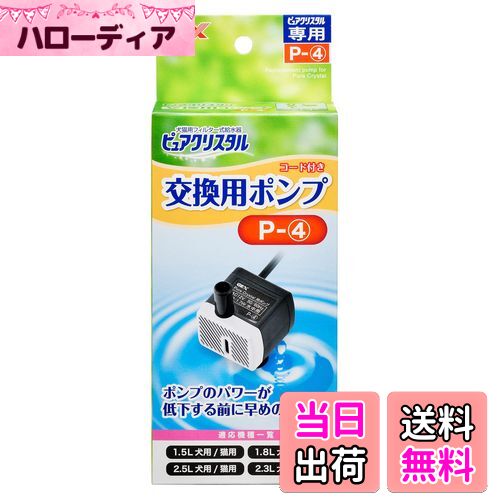 【楽天市場】GEX ピュアクリスタル 交換用ポンプ P-4 対応機種 1.5L 2.5L 交換・スペア用：ハローディア楽天市場店