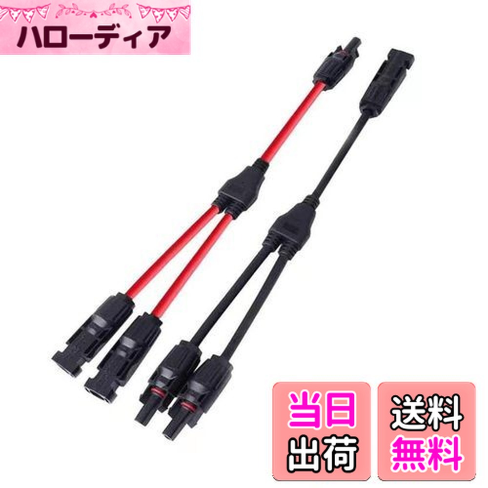 【楽天市場】【送料無料】Y型並列MC4コネクター MMF + FFM ブランチ Y型並列MC4コネクター 耐候性 UV耐久 防水 1点セット ...
