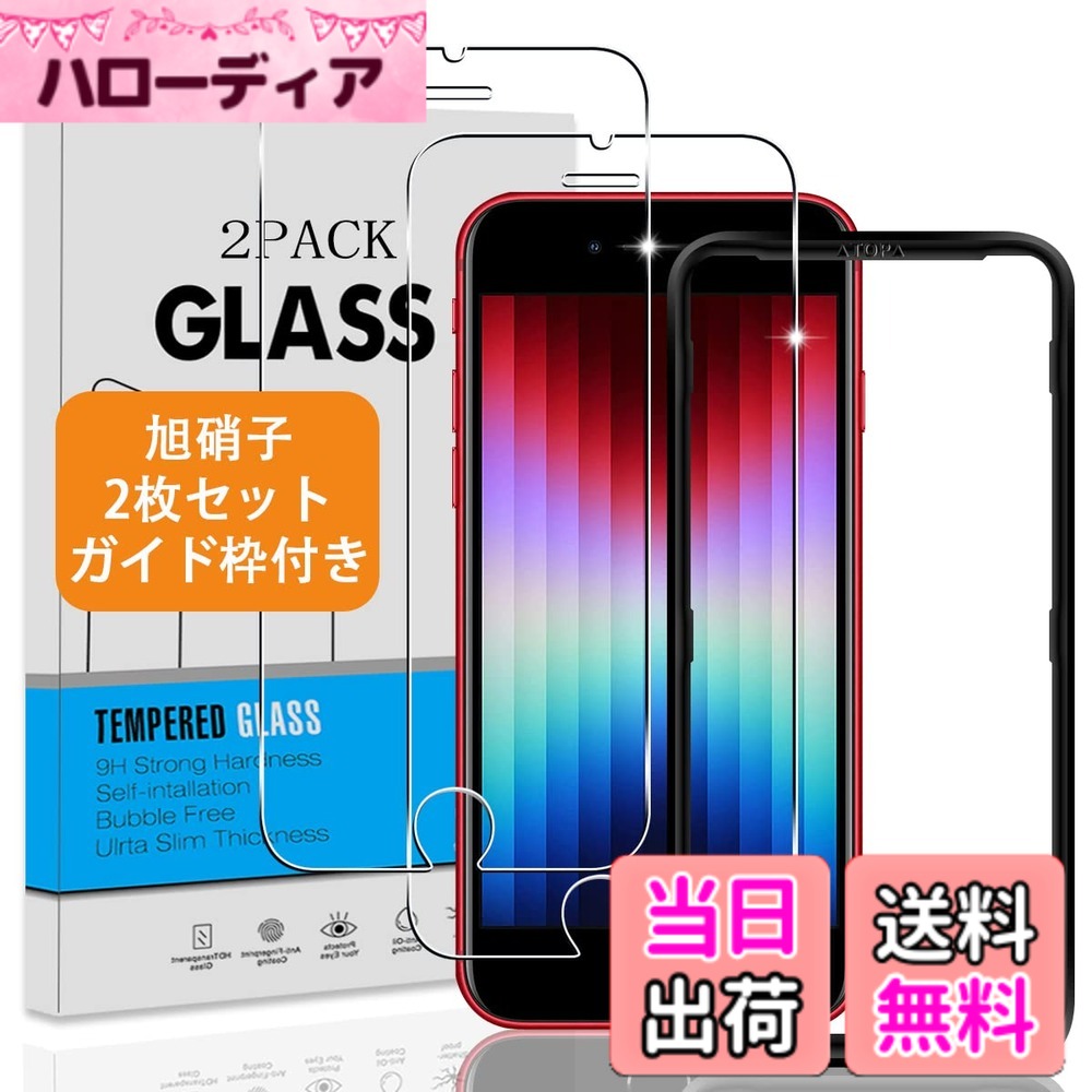 【楽天市場】【送料無料】【2枚セット ガイド枠付き】 対応 IPhone se3 / se2 ガラスフィルム 【日本旭硝子 硬度9H ...
