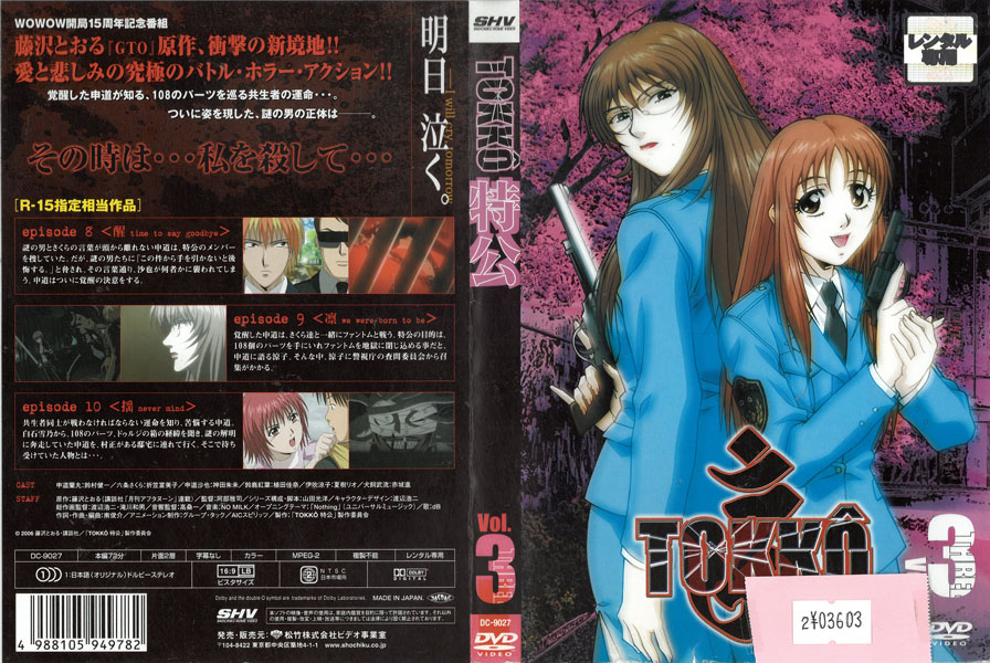 【楽天市場】TOKKO 特公 vol.3 DC-9027 【ケースなし】中古DVD_f：ハローショップ