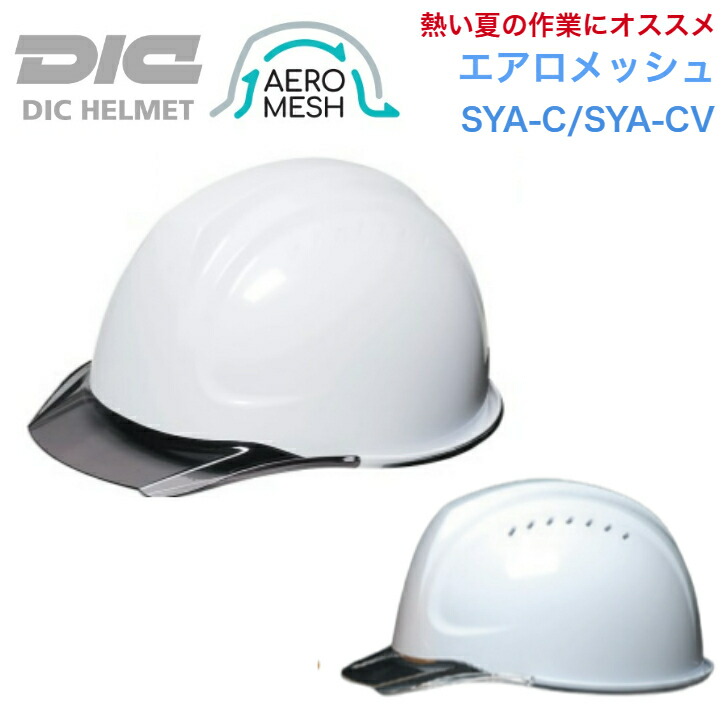 【楽天市場】DIC ヘルメット エアロメッシュ SYA-C SYA-CV ABS ヒートバリア 涼しい 夏 洗える 熱中症 対策：へるめっと屋さん 楽天市場店