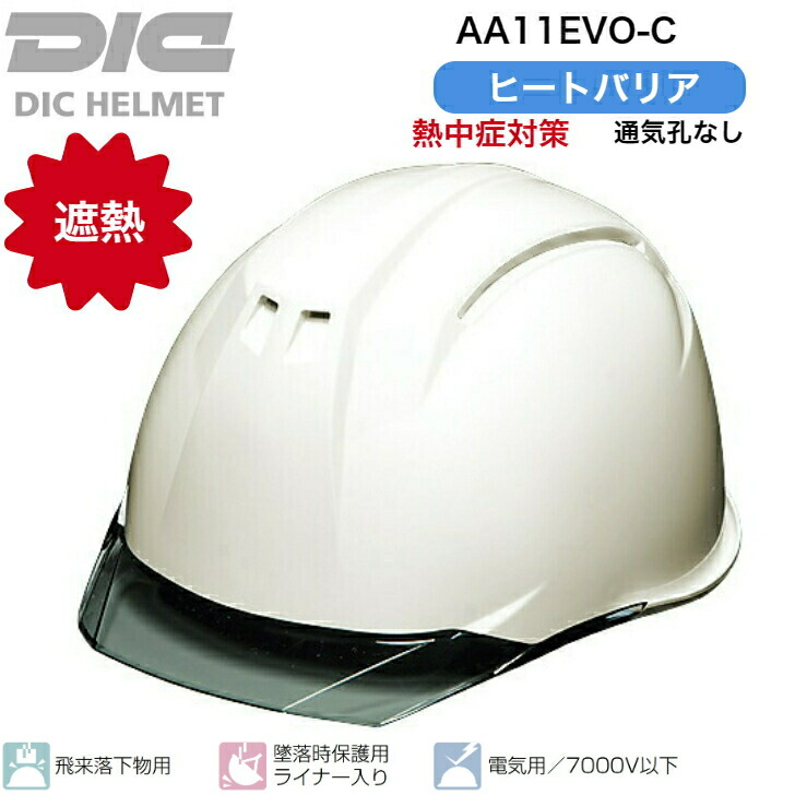 【楽天市場】【マラソン期間中ポイント2倍】DIC 遮熱ヘルメット ヒ−トバリア 工事用ヘルメット AA11EVO-C 飛来物落下用 保護帽 保護具 作業：へるめっと屋さん 楽天市場店