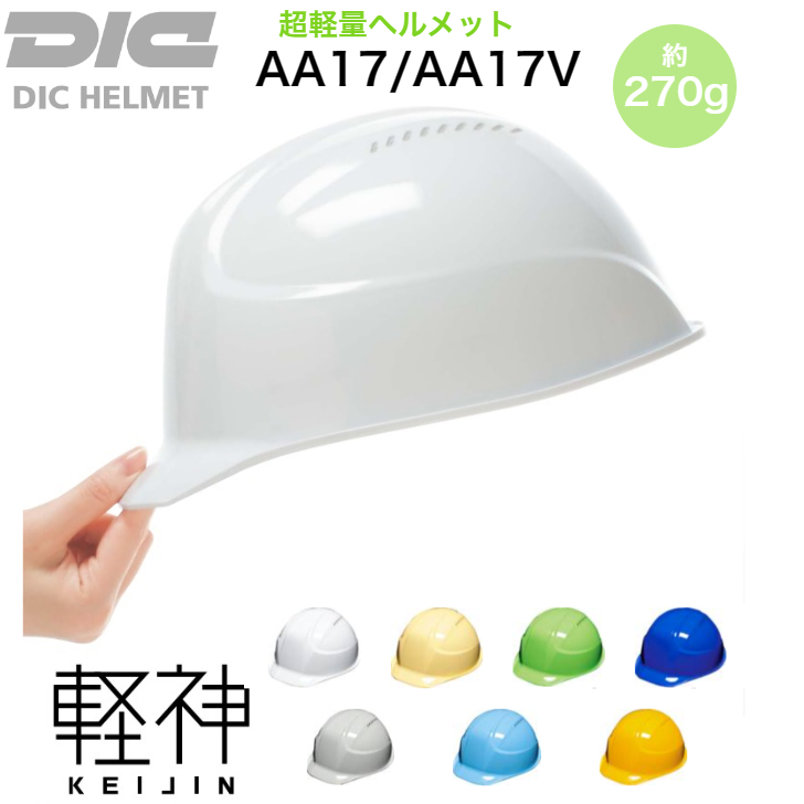 【楽天市場】【2個以上ご購入で送料無料】 【楽天ランキング1位獲得】 DIC 工事用ヘルメット AA17 AA17-V 軽神 KEIJIN 軽量 日本製 ヘルメット 軽い 通気孔 工事用 安全 ...