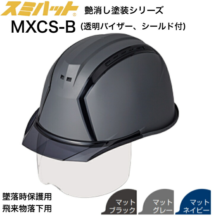 【楽天市場】【楽天ランキング1位 送料無料】 スミハット MXCS-B 工事用 ヘルメット つや消し 塗装 マット 塗装 シールド付 透明バイザー付 飛来物落下用 墜落時保護用 通気孔あり ...