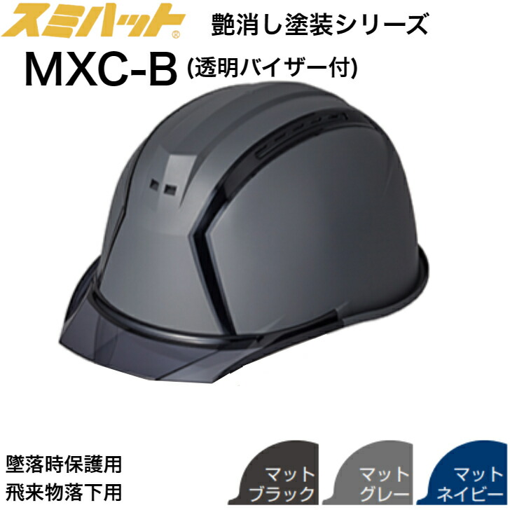 【楽天市場】【送料無料】 ツヤ消し マット 塗装 スミハット MXC-B 工事用 ヘルメット シールドなし 透明バイザー付 飛来物落下用 墜落時保護用 通気孔あり かっこいい おしゃれ 工事用 ...