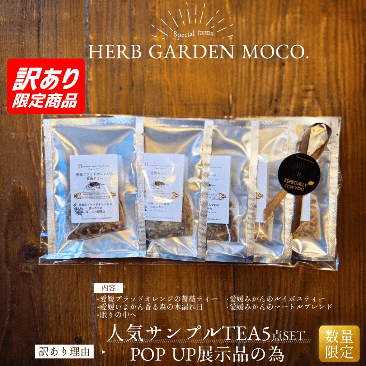 【楽天市場】【OUTLET】【賞味1年以上あり】【美品】【POPUP展示品】サンプルTEA人気5種セット (ブラット マートル ルイボス 森の木漏れ日 眠りの中へ）：ハーブガーデンmoco楽天市場店