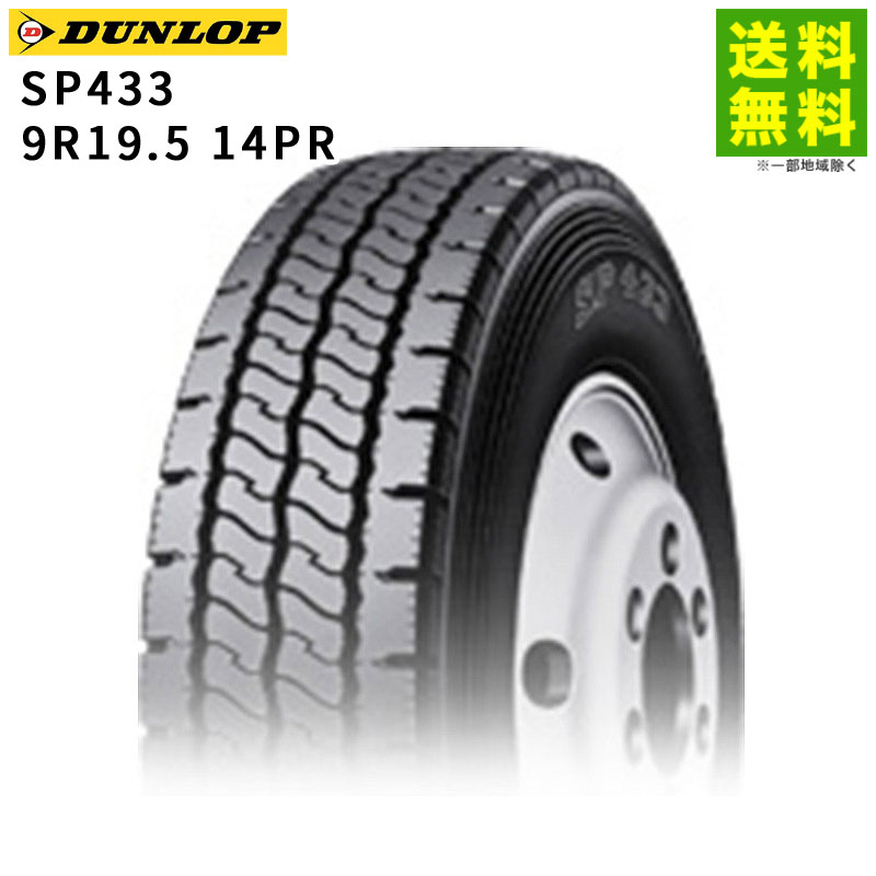 【楽天市場】【取付対象 送料無料】9R19.5 14PR SP433 ダンロップ DUNLOP リブラグ溝 | タイヤ たいや トラック 車タイヤ トラックタイヤ トラック用 トラック用タイヤ ...