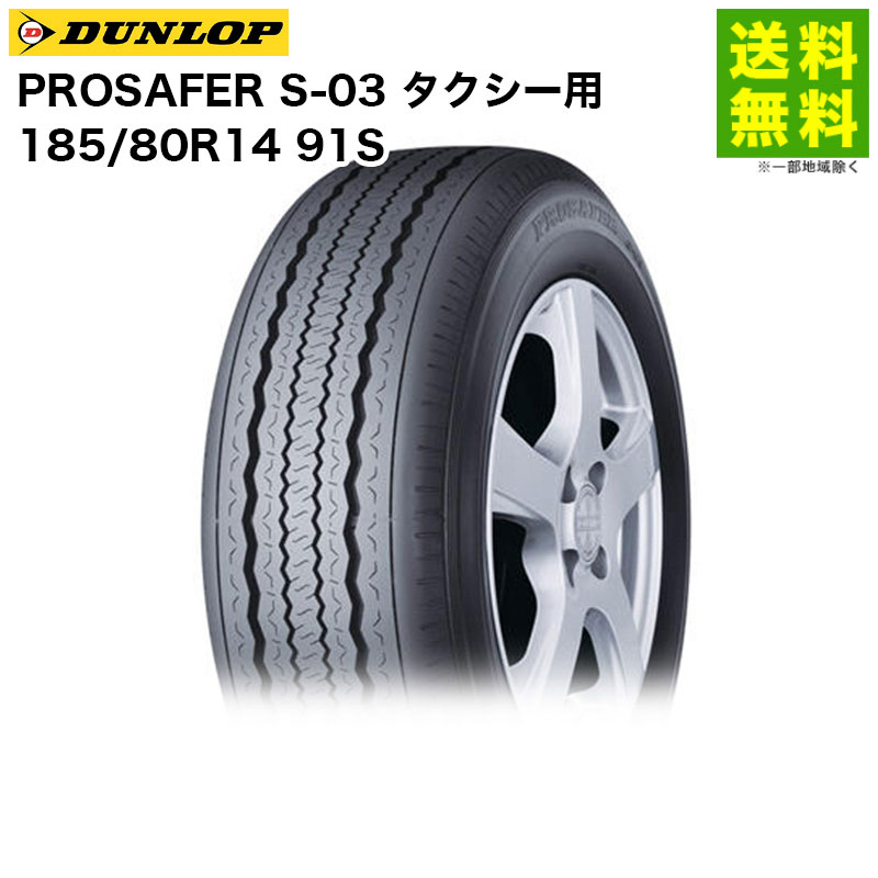 【楽天市場】【取付対象 送料無料】185/80R14 91S PROSAFER S-03 ダンロップ DUNLOP タテ(リブ)溝 タクシー用 ...