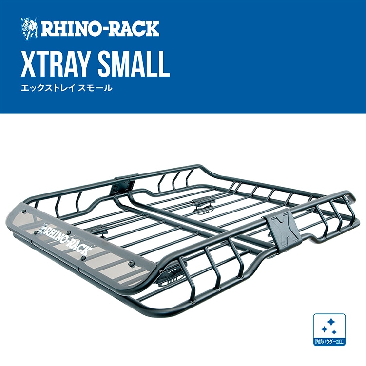 【楽天市場】RHINO-RACKライノラックXTray Smallルーフマウント カーゴバスケット スモール商品コード：RMCB01 ...