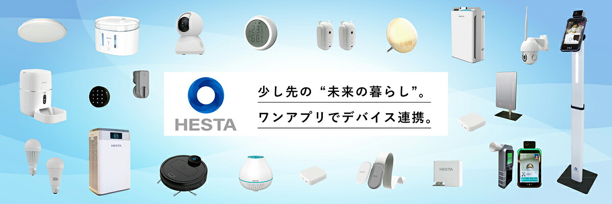 【楽天市場】空気清浄機や検温器、スマート家電など様々な商品を出品しております！：HESTA（大倉）[トップページ]