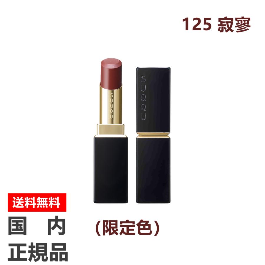 【楽天市場】国内正規品 SUQQU スック モイスチャー リッチ リップスティック 125 寂寥 -SEKIRYOU[限定色]（ロージーブラウン）（2022年ホリデー コレクション）：アカネ ...