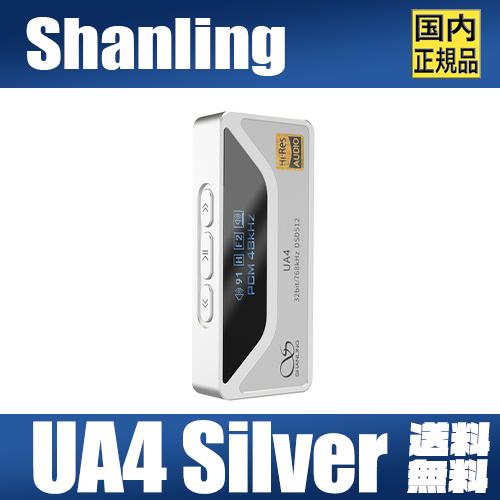 【楽天市場】SHANLING UA4 Silver【シルバー】シャンリン 4.4mmバランス ポータブルDAC/AMP ESS ES9069Q搭載 3.5mm / 4.4mm usb dac ...