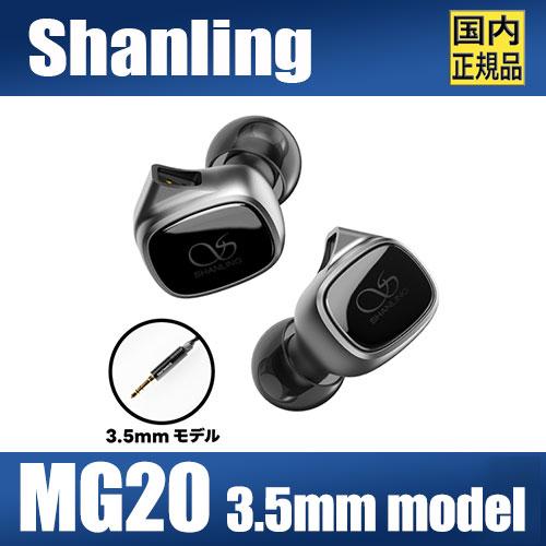 【楽天市場】Shanling MG20【3.5mmモデル】シャンリン シングルダイナミックHi-Fiイヤホン 3.5mm/Type-C 2種モデル 10mmDLC複合ダイヤフラム 5.6g ...