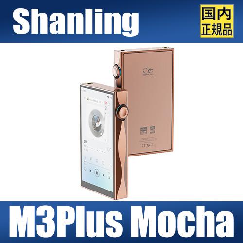 【楽天市場】Shanling M3 Plus 【モカ】シャンリン ポータブル ハイレゾデジタルオーディオプレーヤー 音楽 DAP Bluetooth 4.4mmバランス 3.5mmシングル ...