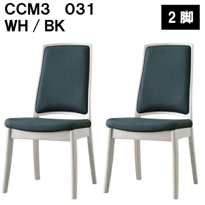 【楽天市場】【CCM 2脚セット】ダイニングチェア CCM4 031 FPGY FPBE WH BK ホワイト 2脚セット 幅 48cm 奥行 57cm 高さ 93cm 座面高 43.4cm ...