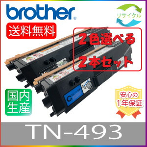 【楽天市場】【選べる2本セット】 BROTHER ブラザー TN-493 ブラック シアン マゼンタ イエロー リサイクルトナー 選べる 2色セット リサイクル 2本 色の組合せ自由：ひふみ ...