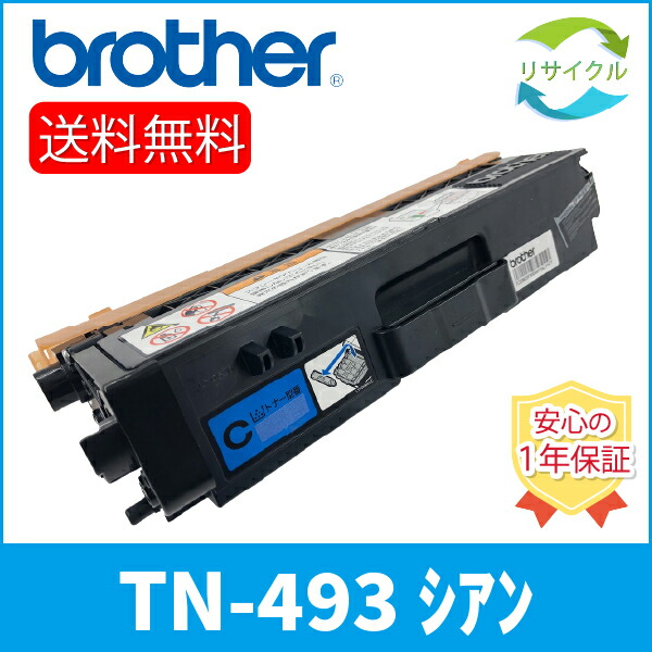 【楽天市場】【2本セット】BROTHER ブラザー TN-493C カートリッジ シアン 2本 リサイクルトナー：ひふみサプライ楽天市場店