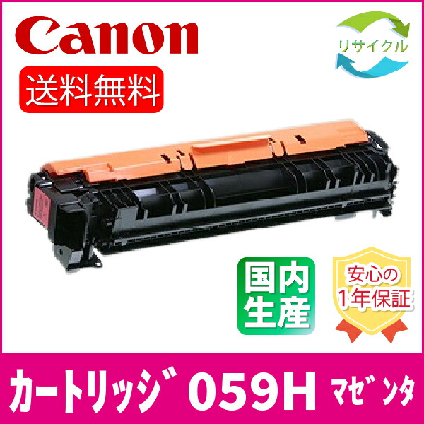 【楽天市場】【高品質】 CANON キャノン CRG-059H マゼンタ MAG (3625C001) トナー カートリッジ 059H リサイクル：ひふみサプライ楽天市場店