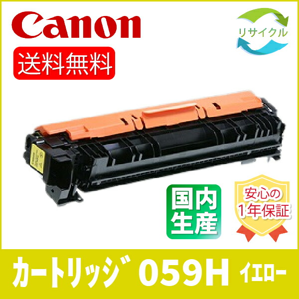 【楽天市場】【高品質】CANON キャノン CRG-059H イエロー YEL(3624C001) トナーカートリッジ 059H Y リサイクル：ひふみサプライ楽天市場店