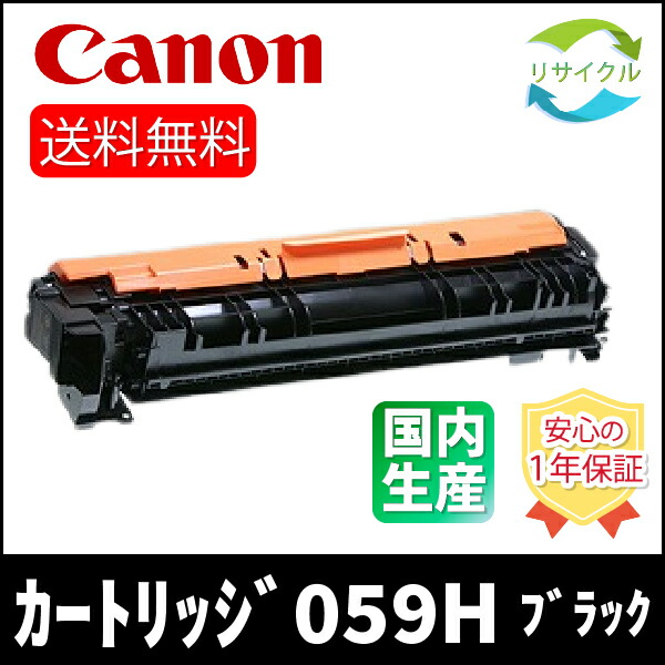 【楽天市場】【高品質】CANON キャノン CRG-059H ブラック (3627C001) トナー カートリッジ 059H BK リサイクル：ひふみサプライ楽天市場店