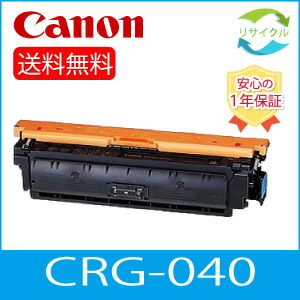 【楽天市場】【高品質】CANON キャノン CRG-040 シアン トナー カートリッジ 040 C リサイクル：ひふみサプライ楽天市場店