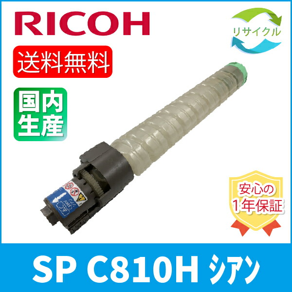 【楽天市場】【即納】 ※高品質※ RICOH リコー SP C810H シアン リサイクル トナーカートリッジ：ひふみサプライ楽天市場店