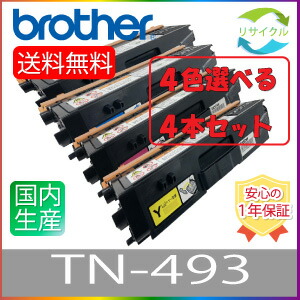 【楽天市場】【選べる4本セット】 BROTHER ブラザー TN-493 ブラック シアン マゼンタ イエロー リサイクルトナー 選べる 4色セット リサイクル 4本 色の組合せ自由：ひふみ ...