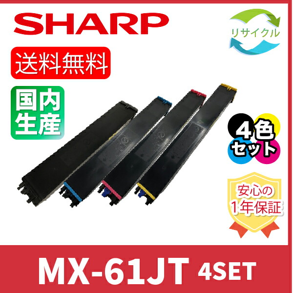 【楽天市場】【マラソン中はポイント10倍】 ※ 即納 ※ 高品質 ※ 4色セット ※ SHARP シャープ MX-61JT ブラック シアン マゼンタ イエロー 4色セット リサイクル トナー ...