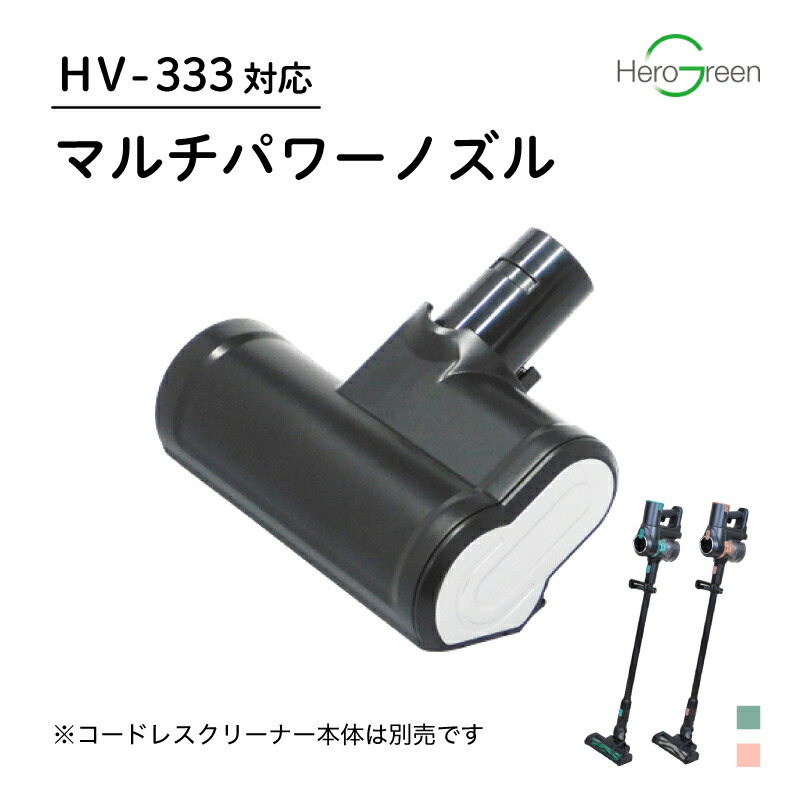 【楽天市場】【HV-333/HV-888用】コードレスクリーナー用 布団ノズル マルチパワーノズル 布団 マットレス ベッド 絨毯 車 掃除用 ...