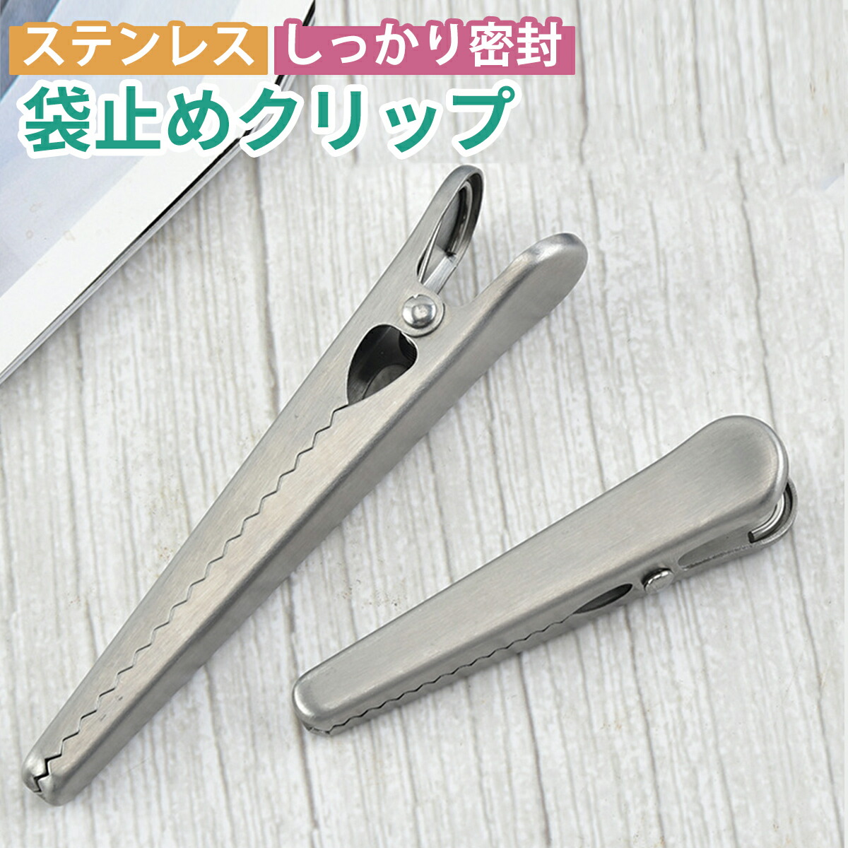 【楽天市場】袋止めクリップ ステンレス製 密封クリップ 食品保存 鮮度キープ お菓子湿気防止 密閉 防湿 食品クリップ おしゃれ 簡単ロック：HGEN