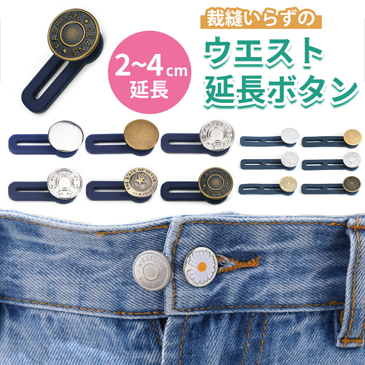 【楽天市場】HGEN ウエスト調整ボタン 延長 ジーンズ スカート ズボン 取り外し可能 サイズ調整 シリコン製 ゴールド シルバー 2タイプ 12個セット：HGEN