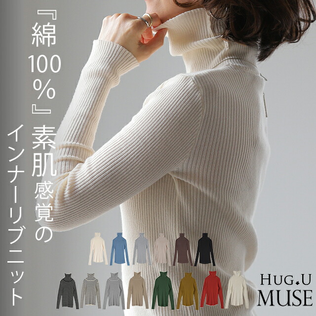 【楽天市場】「素 肌 感 」ニット リブ タートル 大人muse タートルニット 下着 インナー リブニット タートルネック トップス
