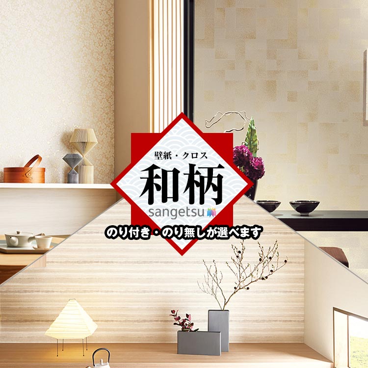 【楽天市場】和風 和室 和柄 サンゲツ FE76512 FE76515 FE76513 和モダン 和紙のにじみやぼかし 汚れ防止 抗菌 不燃 防カビ 賃貸OK 貼り直しクロス 天井 玄関 ...