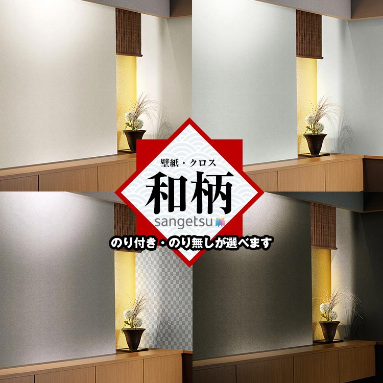 【楽天市場】和風 和室 和柄 サンゲツ FE76516 FE76517 FE76518 FE76519 和モダン 和紙のにじみやぼかし 汚れ防止 抗菌 不燃 防カビ 賃貸OK 貼り直しクロス ...