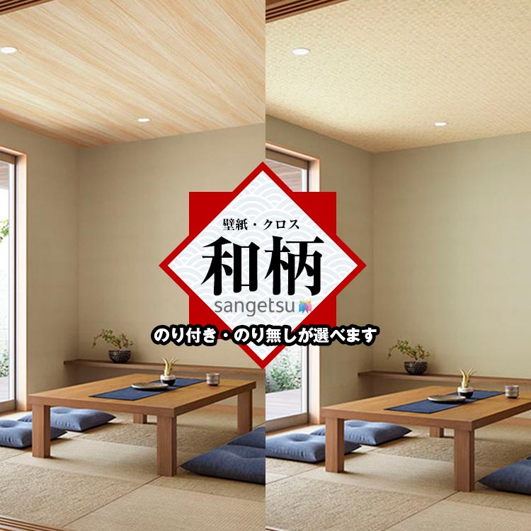 【楽天市場】和風 和室 和柄 サンゲツ FE76534 FE76535 和モダン 和紙のにじみやぼかし 汚れ防止 抗菌 不燃 防カビ 賃貸OK 貼り直しクロス 天井 玄関 トイレ キッチン ...